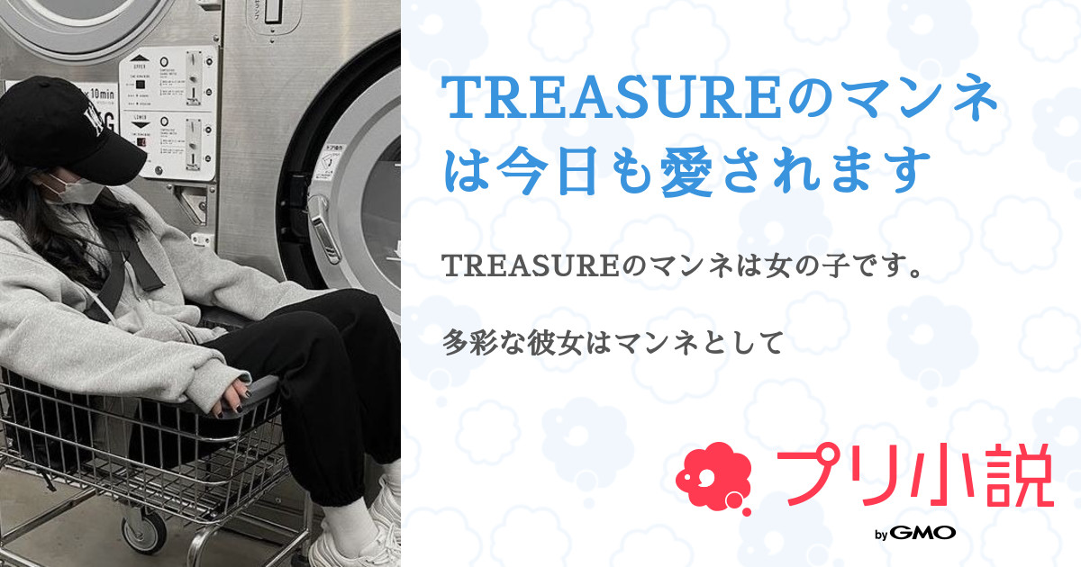 TREASUREのマンネは今日も愛されます - 全8話 【連載中】（あぼかどさんの夢小説） | 無料スマホ夢小説ならプリ小説 byGMO